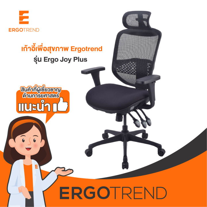 Ergotrend เก้าอี้เพื่อสุขภาพ รุ่น Ergo Joy Plus | Lazada.co.th