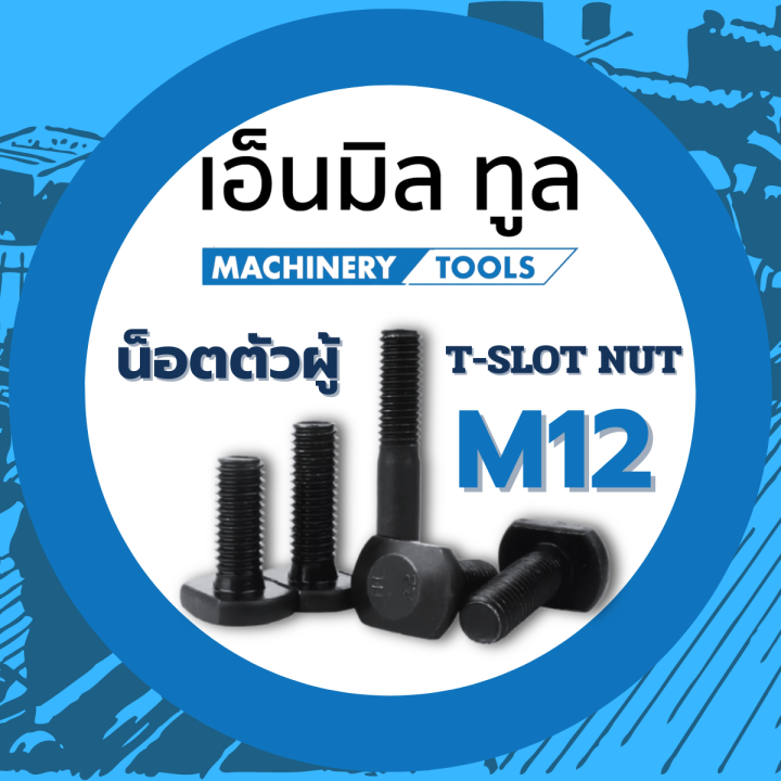 สกรูมิลดำ T-slot nut M12 น๊อตตัวผู้ M12 ยาว 40-300 | Lazada.co.th