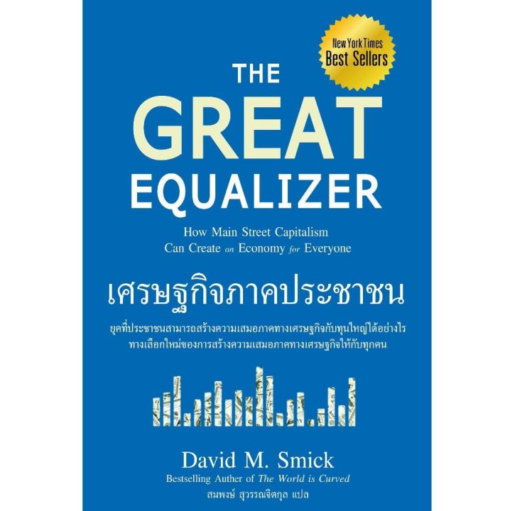 เศรษฐกิจภาคประชาชน The Great Equalizer | Lazada.co.th