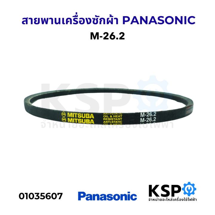 สายพานเครื่องซักผ้า PANASONIC พานาโซนิค M-26.2 อะไหล่เครื่องซักผ้า ...