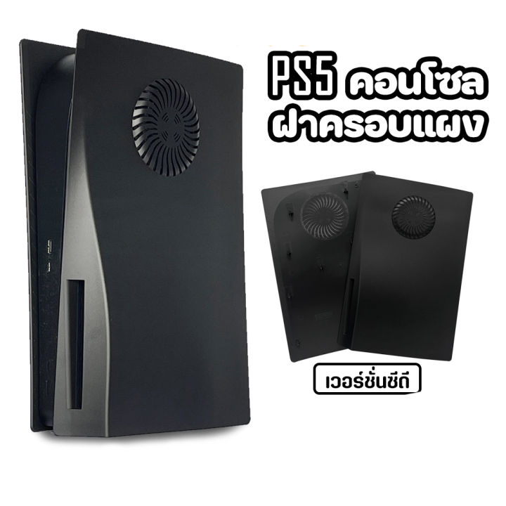 ปก PS5 CD-ROM ฝาปิดเครื่อง Playstation 5 รุ่นใส่แผ่น Standard Edition ...