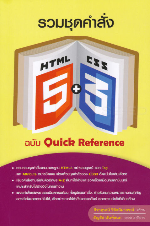 Bundanjai (หนังสือ) รวมชุดคำสั่ง HTML5 CSS3 ฉบับ Quick Reference | Lazada.co.th