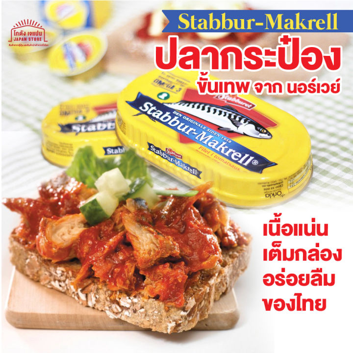 ปลากระป๋องเทพ ปลากระป๋องนอร์เวย์ stabburet stabbur-Makrell รสชาติ ... ปลากระป๋องเทพ ปลากระป๋องนอร์เวย์ stabburet stabbur-Makrell รสชาติ ...