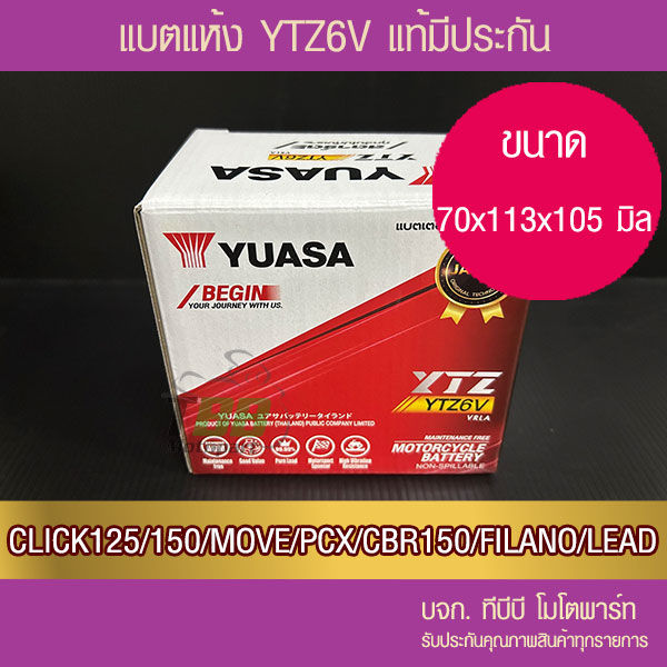 แบตรถมอเตอร์ไซค์ YUASA YTZ6V (12V5.3Ah )-แบตแห้ง ห่อกันกระแทก | Lazada.co.th