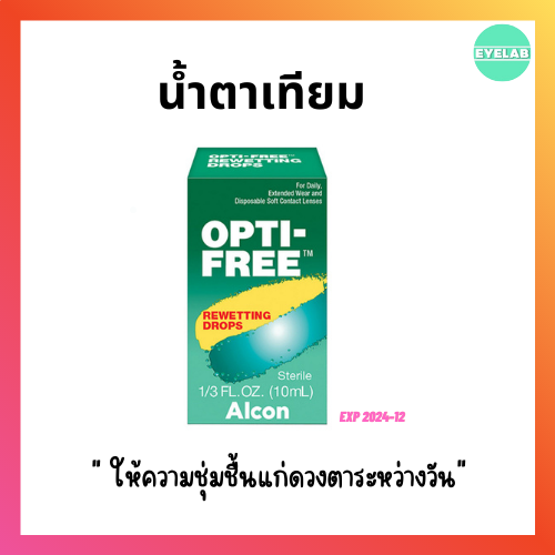 น้ำตาเทียม OPTI-FREE Rewetting Drops ขนาด 10 ml. | Lazada.co.th