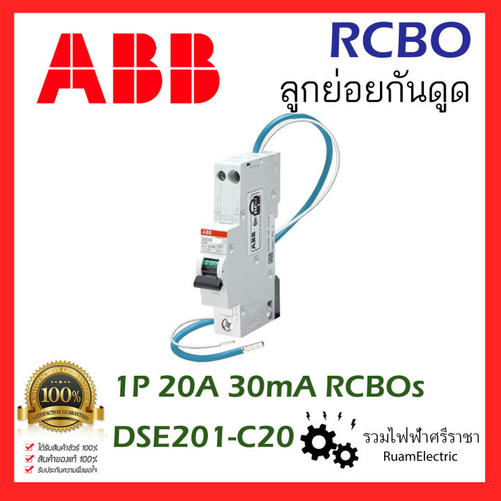 ของแท้100% ABB DSE201 C20 RCBOs 1P C20 30MA ลูกย่อยกันดูด ลูกกันดูด ...