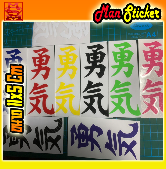 🚀สติกเกอร์ตัวอักษรญี่ปุ่น 勇気 (Yuuki Kanji).🚀 ความกล้าหาญ🚀สติกเกอร์ติด ...