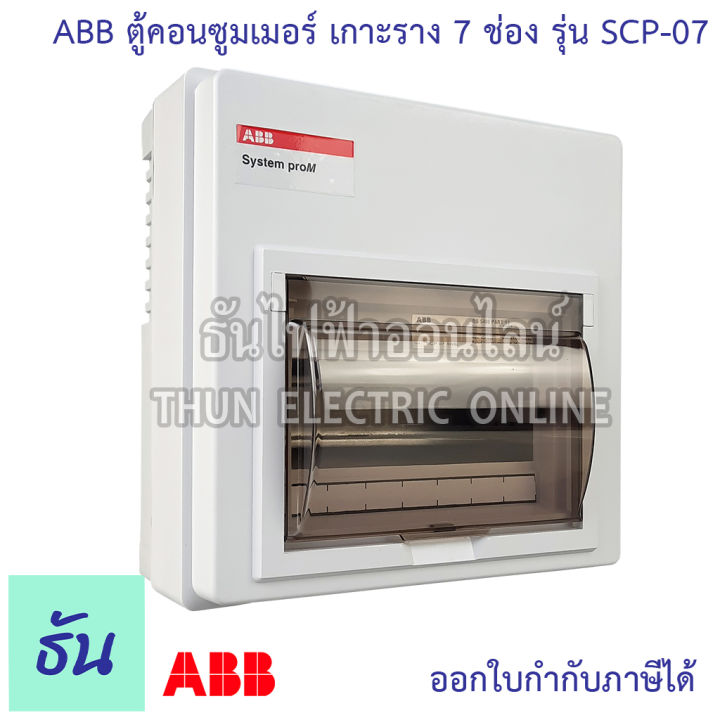 ABB ตู้คอนซูมเมอร์ ยูนิต 7 ช่อง SCP-07 เกาะราง din รางปีกนก ( ตู้เปล่า ...