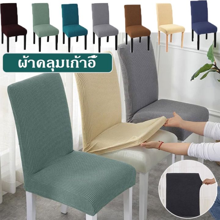 【Dargly】CODพร้อมส่งผ้าคลุมเก้าอี้ 1 ชิ้น ผ้าคลุมเก้าอี้ทั่วไป ผ้าคลุมเก้าอี้ แบบยืด ผ้าคลุม ...