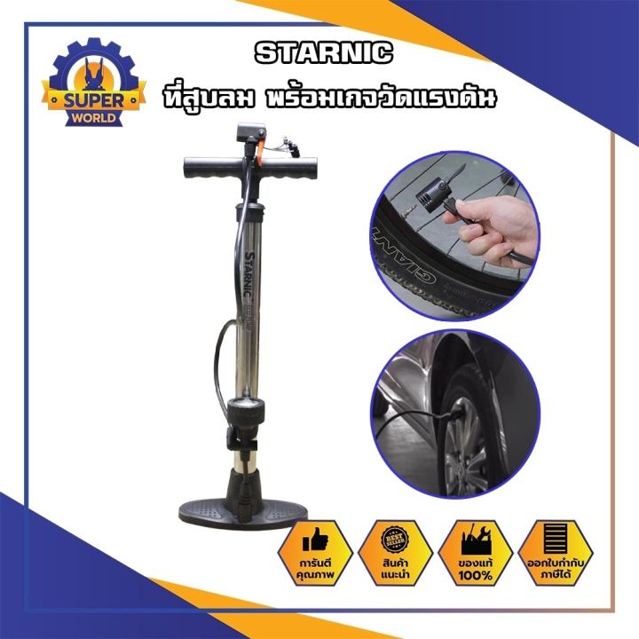 STARNIC ที่สูบลม พร้อมเกจวัดแรงดัน ที่สูบลมแท๊งค์แท้ สูบนิ่มมือ ผู้หญิงสูบได้สบาย สูบลม สูบลม ...