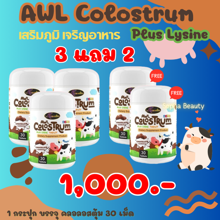 Colostrum Plus Lysine โคลอสตรุ้ม ผสมไลซีน ให้ลูกรักเจริญอาหาร หอมช็อคโก ...