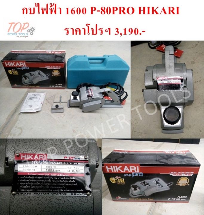 กบไฟฟ้า 1600 P-80PRO HIKARI 1,000W. | Lazada.co.th