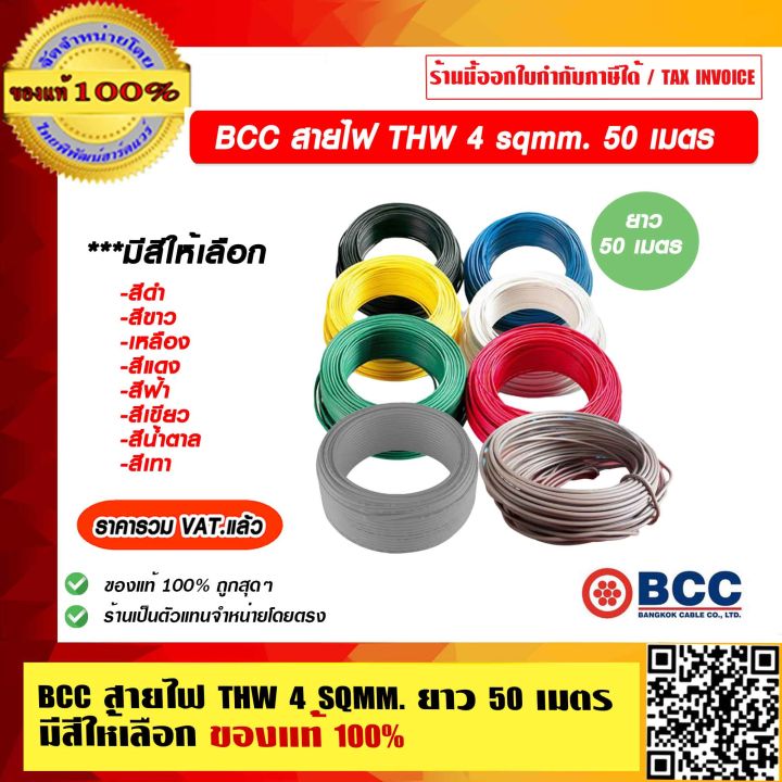 BCC สายไฟ THW 4 Sqmm. ยาว 50 เมตรต่อม้วน มีสีให้เลือก ของแท้ 100% ราคา ...
