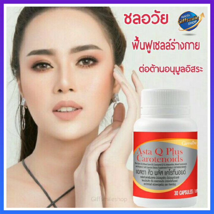 แอสตา คิว พลัส แคโรทีนอยด์ กิฟฟารีน Asta Q Plus Carotenoids Giffarine #อาหารเสริม | Lazada.co.th