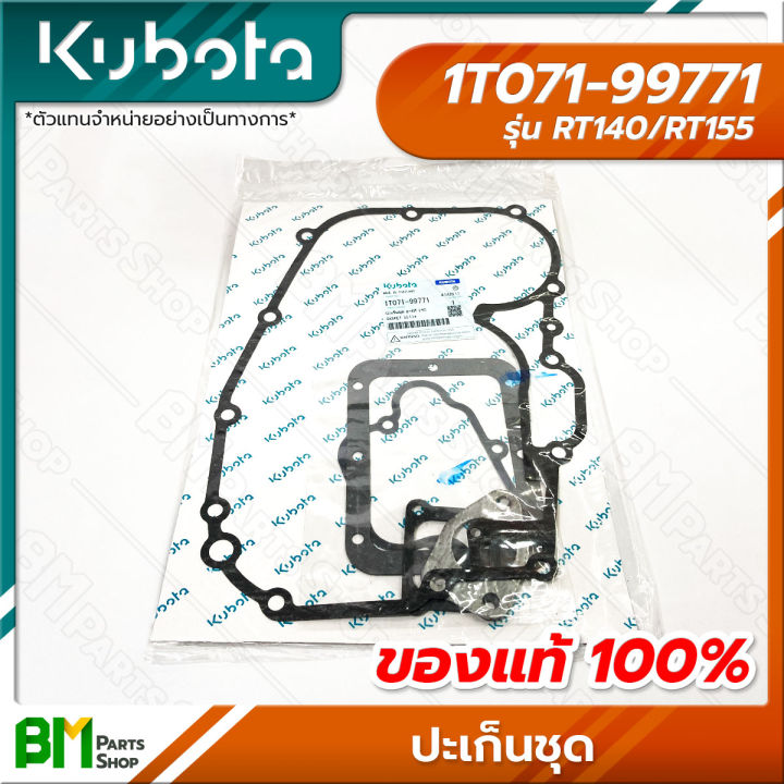 KUBOTA #1T071-99771 ปะเก็นชุด RT140 RT155 อะไหล่เครื่องยนต์คูโบต้า ...