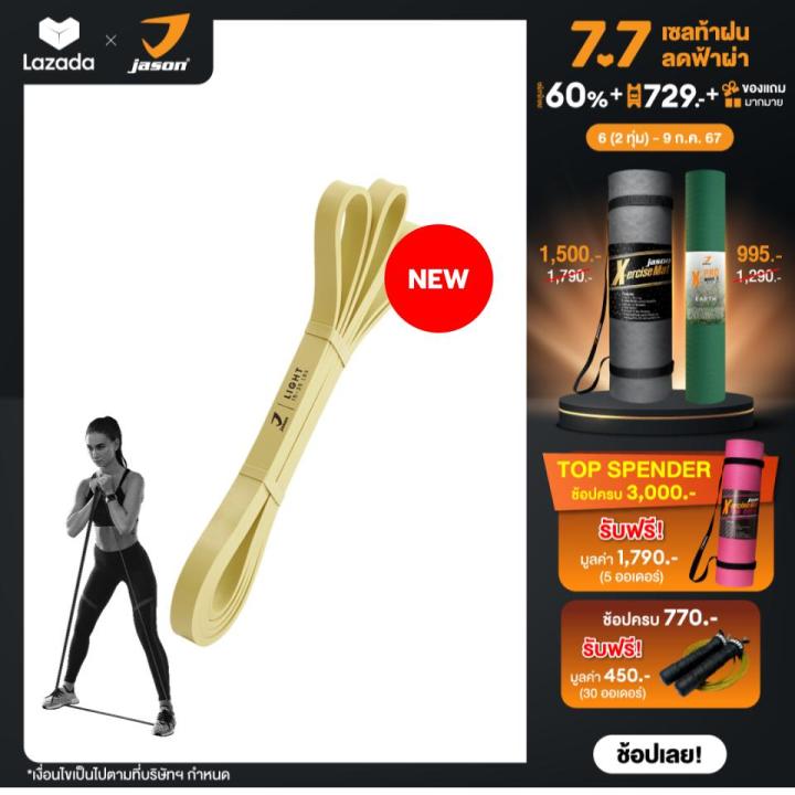 [New!] JASON RESISTANCE BAND (LIGHT) ยางยืดออกกำลังกาย วัสดุยางธรรมชาติ ...