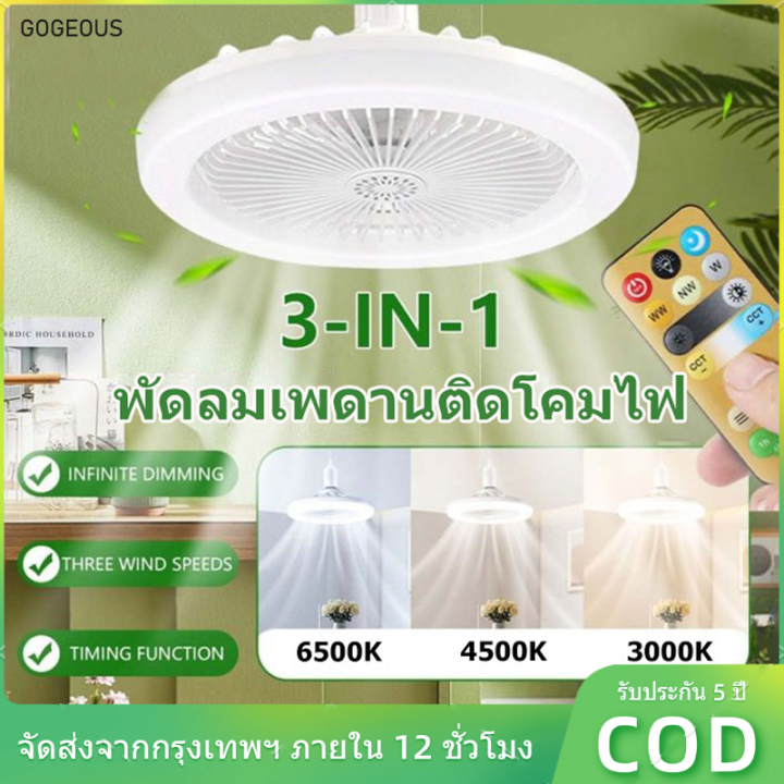 GOGEOUS ใหม่ พัดลมติดเพดาน พร้อมหลอดไฟ โคมไฟพัดลม E27 30W Led | Lazada ...