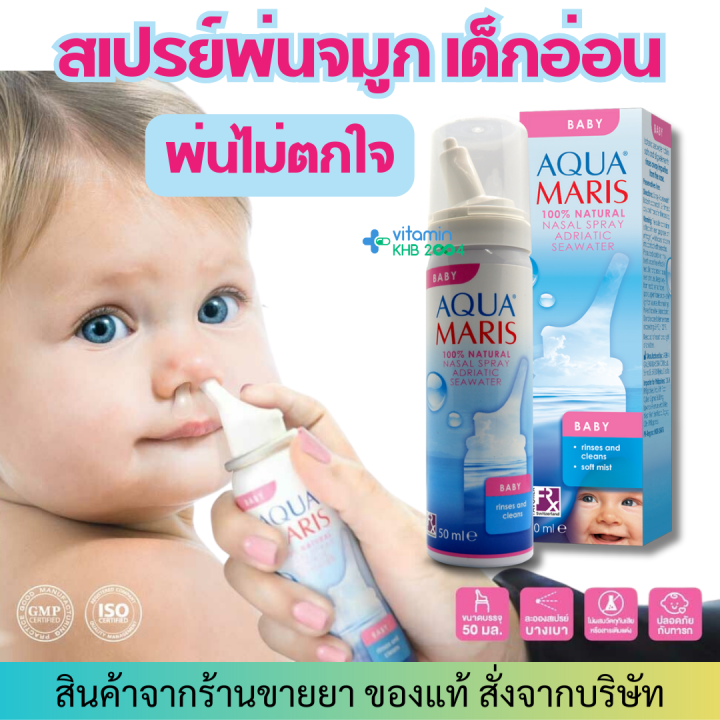 Aqua Maris Baby Nasal Spray (50 ml) สเปรย์น้ำเกลือพ่นจมูกสำหรับเด็กอ่อน | Lazada.co.th