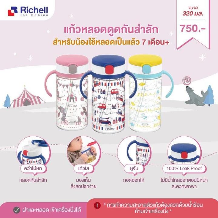 Richell ริเชล AQ แก้วหลอดดูดกันสำลักสำหรับเด็ก ขนาด 200ml, 320ml | Lazada.co.th