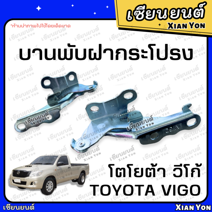 บานพับฝากระโปรง TOYOTA VIGO โตโยต้า วีโก้ CHAMP SMART แชมป์ สมาร์ท ขายก ...