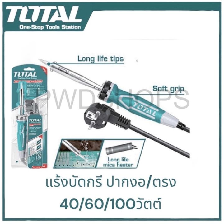 TOTAL หัวแร้งไฟฟ้า ปลายตรง 40/60/100วัตต์เพิ่มตะกั่ว น้ำยา TET1406/TET1606/TET10006 หัวแร้ง ...