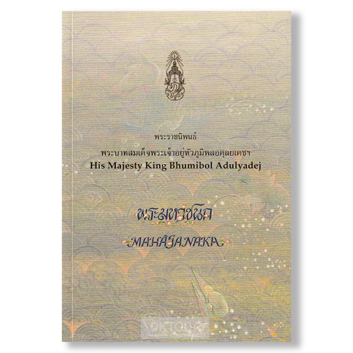 พระมหาชนก พระราชนิพนธ์ พระบาทสมเด็จพระเจ้าอยู่หัวภูมิพลอดุลยเดชฯ : The ...