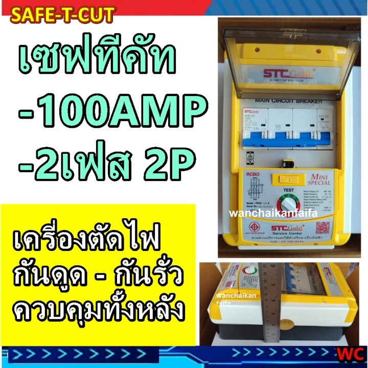 เซฟทีคัท SAFETCUT (100A) 100แอมป์ 2เฟส 2P เซฟตี้ เครื่องตัดไฟกระแสไฟฟ้า ...