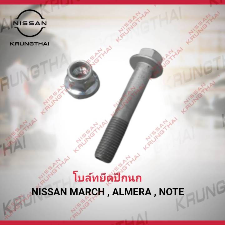 โบล์ทยึดปีกนก ราคาชุดละ NISSAN MARCH , ALMERA , NOTE 40178-AX06C ...