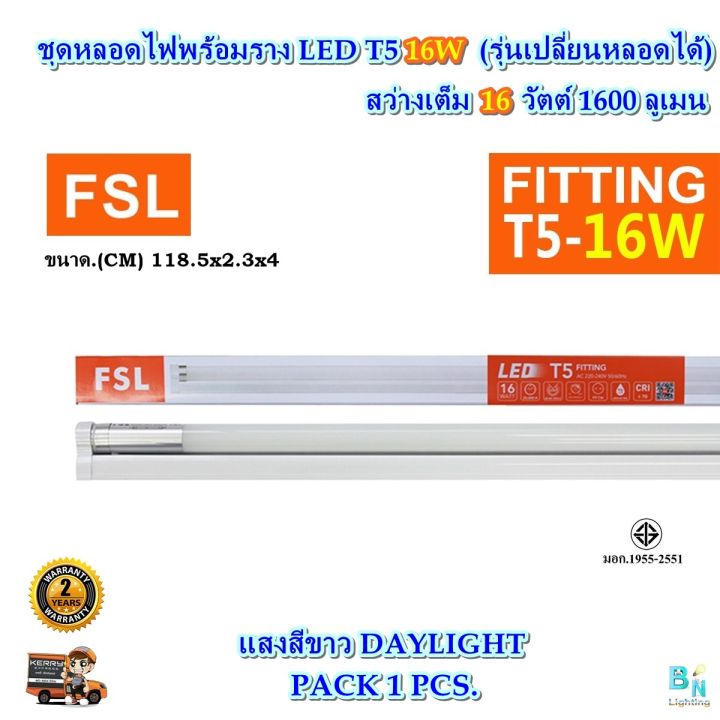FSL หลอดไฟนีออนพร้อมราง LED T5 16 W FSL ชุดหลอดไฟพร้อมราง LED T5 รับ ...