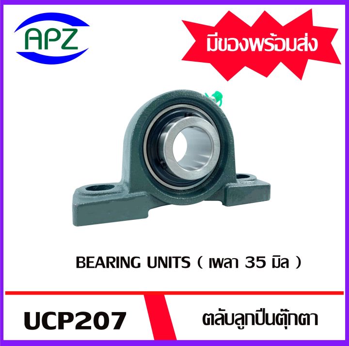 UCP207 Bearing Units ตลับลูกปืนตุ๊กตา UCP 207 ( เพลา 35 มม. ) จำนวน 1 ...