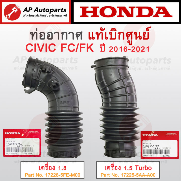 แท้ศูนย์ ! HONDA ท่ออากาศ CIVIC FC ปี 16-21 เครื่อง 1.8 / 1.5 Turbo ...