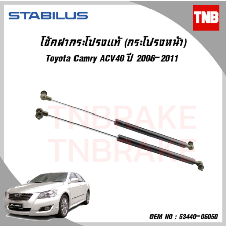 STABILUS โช๊คฝากระโปรงหน้า toyota camry acv40 โตโยต้า แคมรี่ เอซีวี40 ...