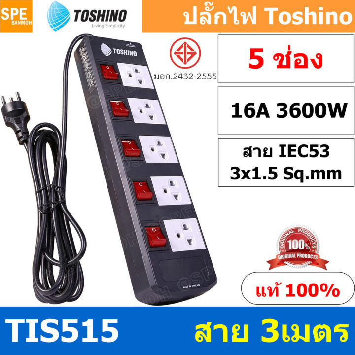 TIS515-3M ปลั๊กพ่วง Toshino 5 ช่อง 5 สวิทช์ ยาว 3 เมตร ปลั๊กไฟ Toshino ...