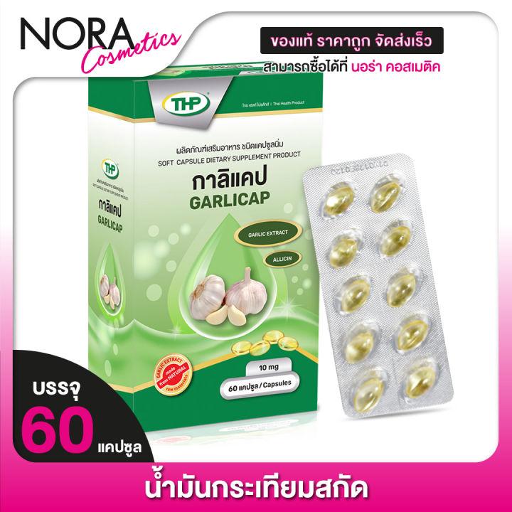 THP Garlicap [60 แคปซูล] ทีเอชพี กาลิแคป น้ำมันกระเทียม | Lazada.co.th