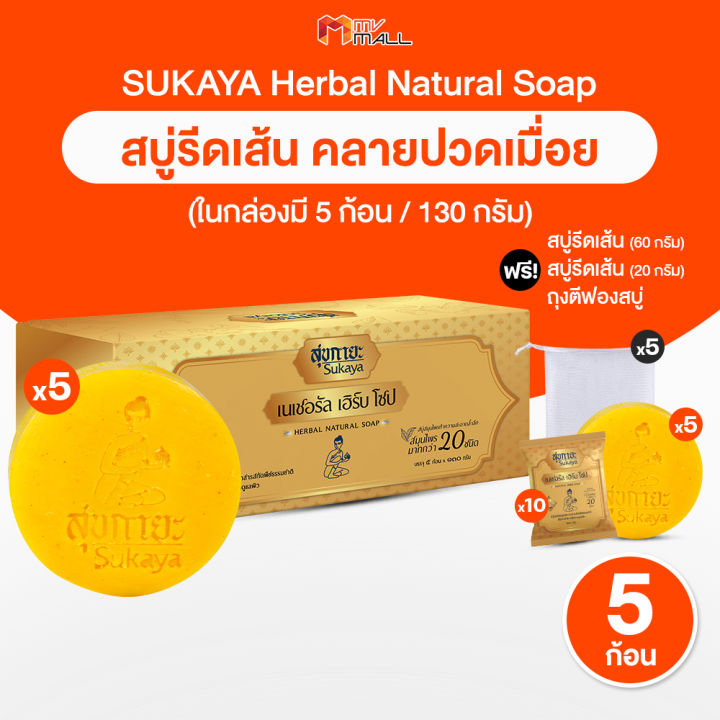 (พร้อมส่ง) Sukaya Soap สุขกายะ สบู่ทำความสะอาดผิวกาย สบู่สมุนไพรรีดเส้น ...
