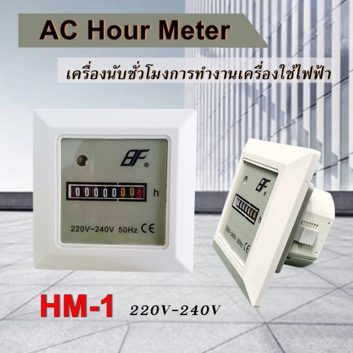 ฮาวมิเตอร์ Hour Meter HM1 AC220V-240V 50Hz HM-1 เครื่องนับชั่วโมงการทำงานเครื่องใช้ไฟฟ้า ...