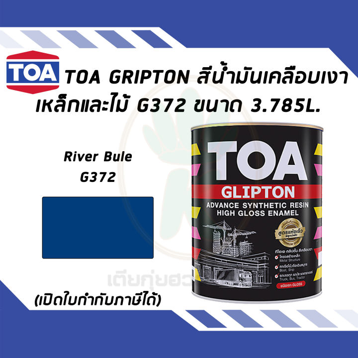 TOA Glipton สีน้ำมันเคลือบเงาเหล็กและไม้ สี River Blue เบอร์ G372 ขนาด ...