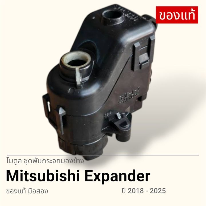 (มือสอง) แท้!! ชุดพับกระจกมองข้าง Mitsubishi Expander ปี 2018-2025 เทส ...