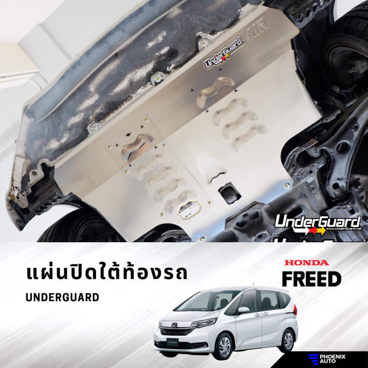 Underguard แผ่นปิดใต้ท้องเครื่อง Honda Freed ปี 2008-ปัจจุบัน พร้อมอุปกรณ์ติดตั้ง (รับประกัน ...