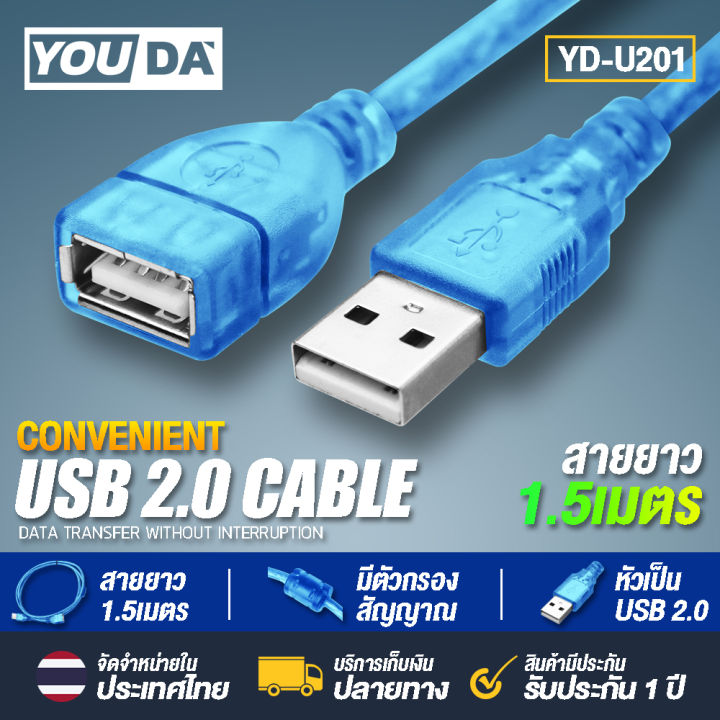 YOUDA สายต่อ USB สีน้ำเงิน YD-XU201 ความยาว 1.5เมตร USB Cable V2.0 สาย USB อุปกรณ์คอมพิวเตอร์ ...