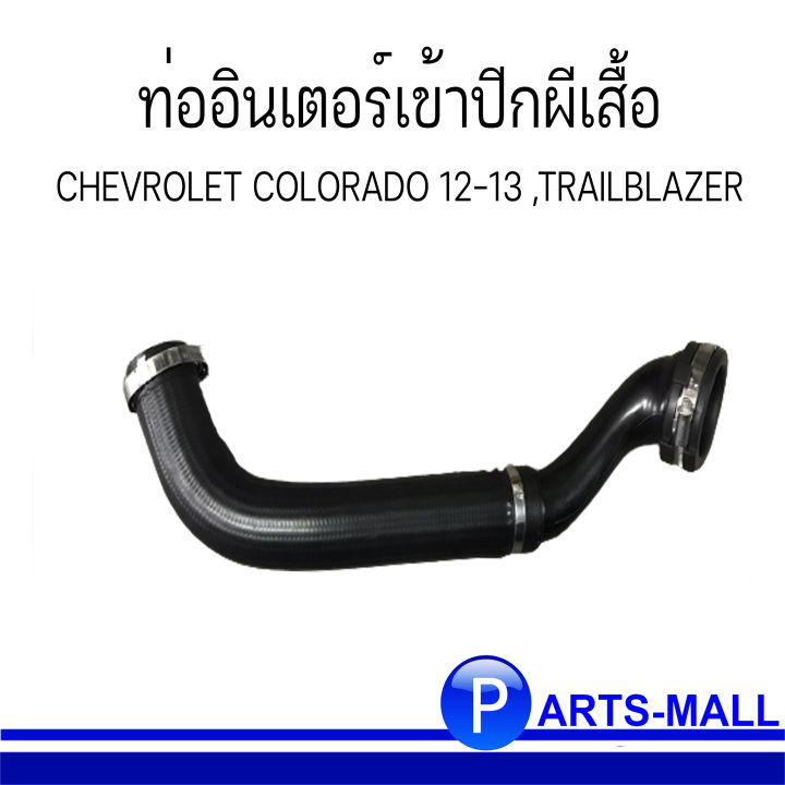 ท่อยางอินเตอร์ ท่ออินเตอร์เข้าปีกผีเสื้อ CHEVROLET เชฟโรเลต COLORADO ...