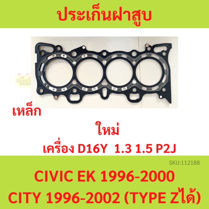ปะเก็นฝาสูบ D16Y D16 CIVIC 1996-2000 ซีวิค CITY 1996-2002 city type z ...