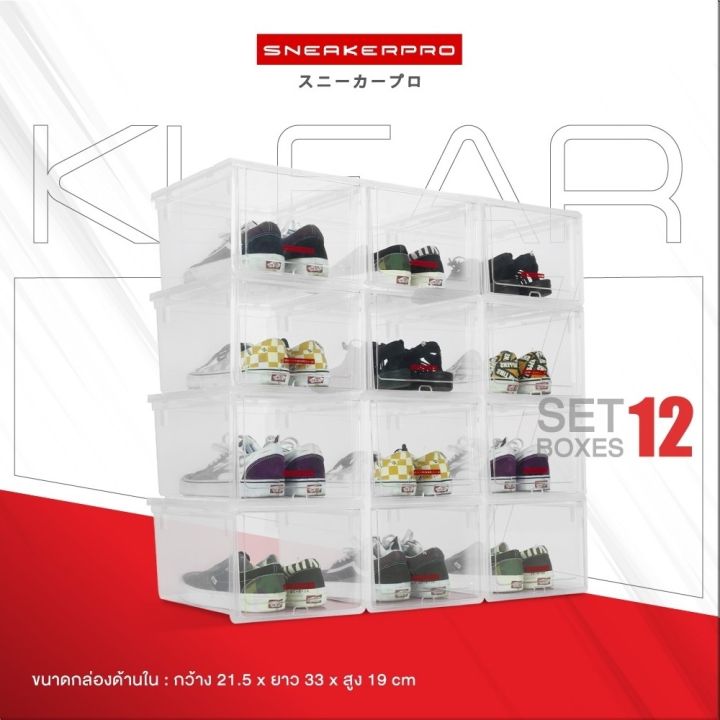 เซตสุดคุ้ม 12 ชิ้น กล่องรองเท้า Sneaker pro Klear สีใส พลาสติกคุณภาพดี แข็งแรง ฝาหน้าเปิดสไลด์ ...