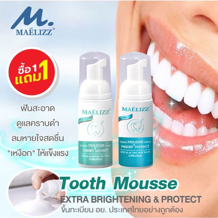 ซื้อ 1 แถม 1 ยาสีฟัน Maelizz Tooth Mousse Brightening ฟันสะอาด ลมหายใจหอมสดชื่น มูสยาสีฟัน ...