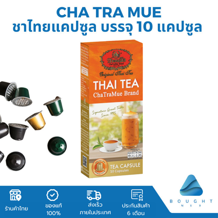 Cha Tra Mue ชาตรามือ ชาไทยแคปซูล 40g บรรจุ 10 แคปซูล Thai Tea Capsule ...