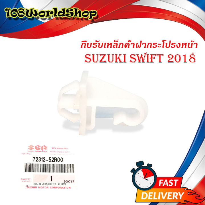 กิ๊บรับเหล็กค้ำฝากระโปรงหน้า suzuki swift 2018 ของแท้ 1 ชิ้น กิ๊บรับ ...
