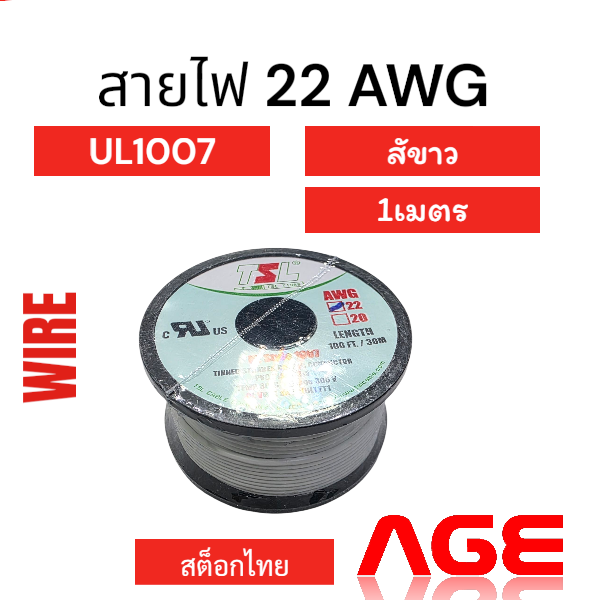 สายไฟ 22 AWG สีขาว สายไฟอ่อน 80C 300V TSL UL1007 ความยาว 1 เมตร ...