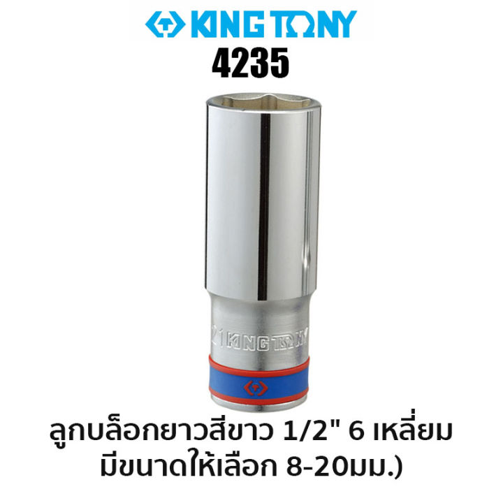 KINGTONY 4235 ลูกบล็อกยาวสีขาว 1/2" 6 เหลี่ยม (มีขนาดให้เลือก 8-20มม. ...