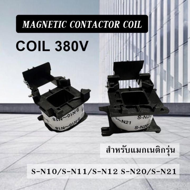 MAGNETIC CONTACTOR COIL 380V รุ่น S-N คอยล์สำหรับแมกเนติกรุ่น S-N10/11/ ...