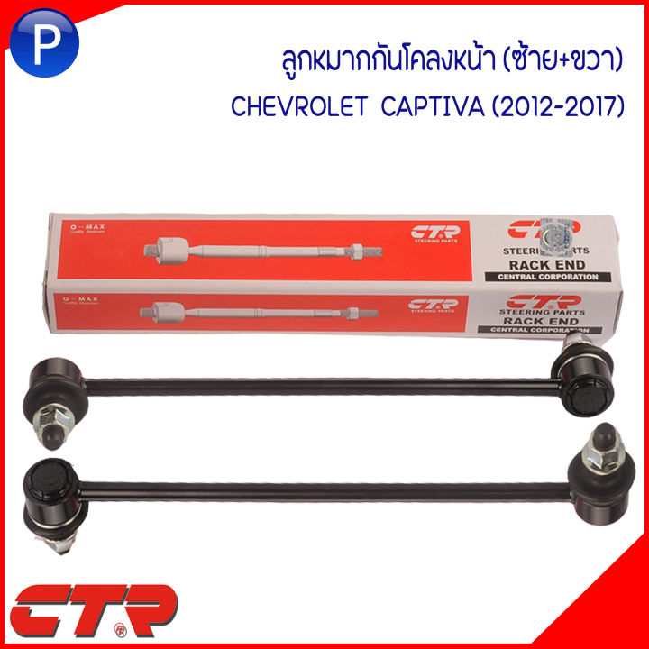CHEVROLET ลูกหมากกันโคลงหน้า (ซ้าย+ขวา) แบรนด์ CTR ยางรัดกันโคลง (1คู่ ...